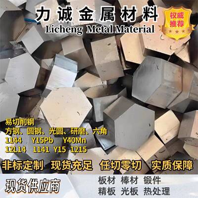 易切削钢1215 12L14 1144 Y12 Y15 Y15CA Y15Pb Y40Mn六角棒