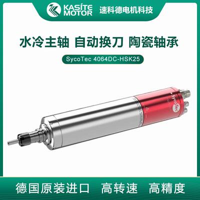 德国sycotec雕刻机水冷主轴电机 高速精密切削加工钻孔电机