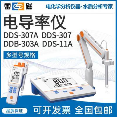 雷磁台式电导率仪DDS-307ADDS-308F仪电数显电导率DDS-11A便携305