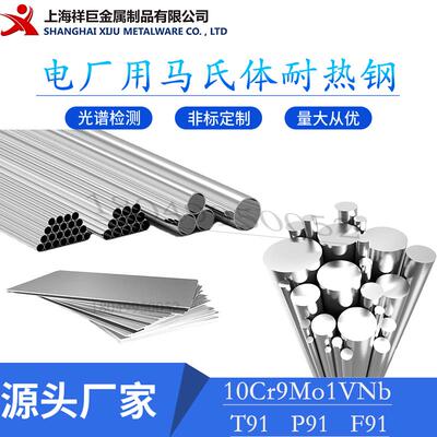马氏体耐热钢T91钢板F91钢管P91圆钢10Cr9Mo1VNb板材现货切割