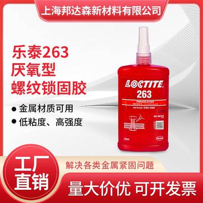 乐泰263胶水222 243 241 262 272 277 290螺丝胶高强度螺纹胶锁固
