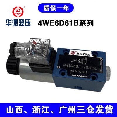 FTH 华德系列液压电磁换向阀4WE6D61B/CG24N9Z5L/CW220-50N9Z5L阀