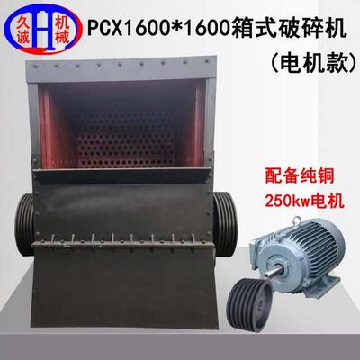 重型箱式粉碎机电机款配备250千瓦pcx1600*1600型重型箱式粉碎机