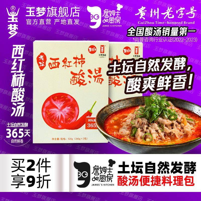 红酸汤火锅底料玉梦老坛西红柿酸汤家用厨房红酸汤 调料番茄酸汤