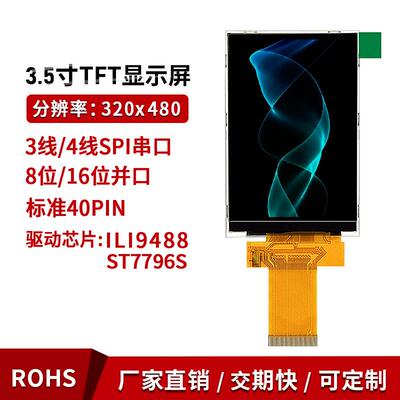 3.5寸TFT液晶显示触摸屏lcd串口驱动ILI9488免费改排线分辨320480
