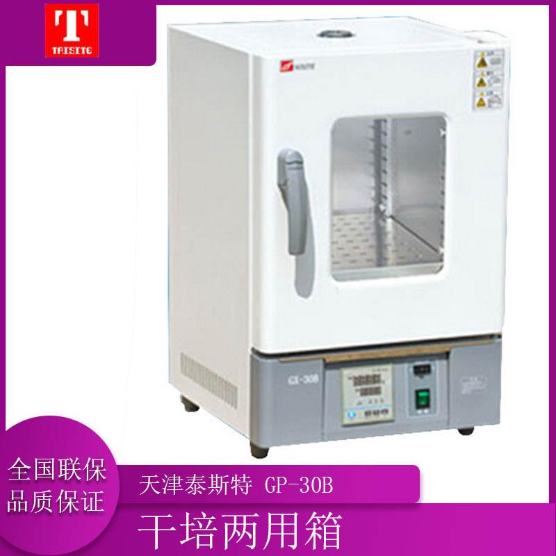 天津泰斯特 GP-30B/GP-45B 干燥/培养两用箱 干培两用箱