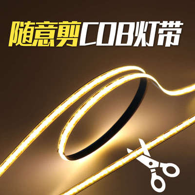 一灯一剪灯带随意剪COB低压自粘1CM裁剪氛围可剪任意剪12Vled线条
