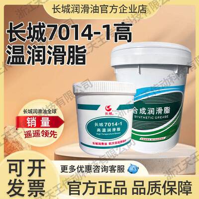 长城7014-1高温润滑脂高速轴承合成润滑脂磨头陀螺马达油脂黄油