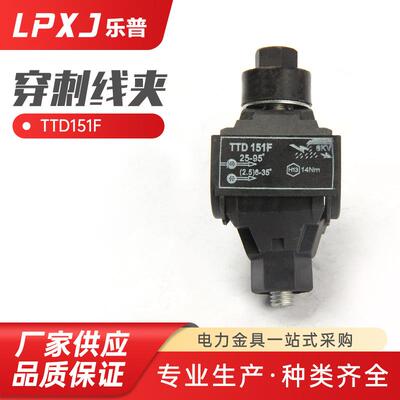 TTD151F电力金具T型电线接线器 穿刺线夹出口型 电缆绝缘穿刺线夹