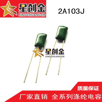 厂家供应生产 2J103J 涤纶电容 630V 原装