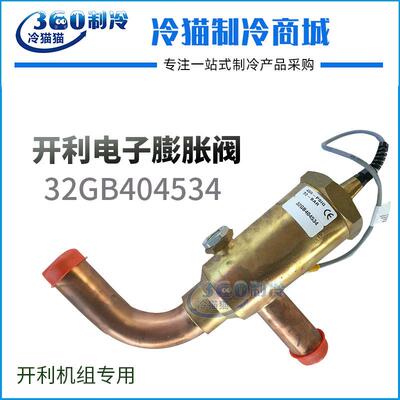 开利电子膨胀阀32GB404534中央空调30HXC/HXY螺杆式冷水机组配件