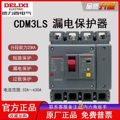 漏电CDM3LS-125C/4300 100A125A三相四线新款160A250A400A