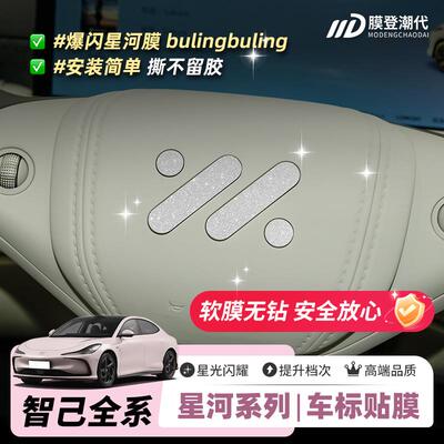 星河膜适用智己L6LS6L7LS7方向盘车标改装饰爆闪贴片保护贴膜饰品