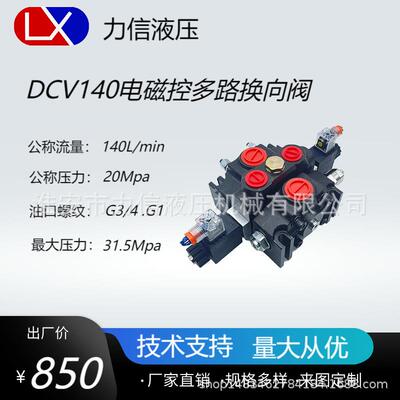 DCV140-1联电磁控多路阀流量140升 额定压力20Mpa