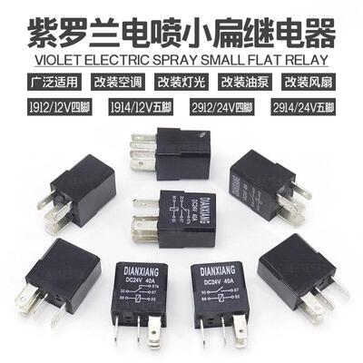 包邮汽车喇叭空调风扇油泵客厅灯继电器12V24V40A小扁继电器4脚5