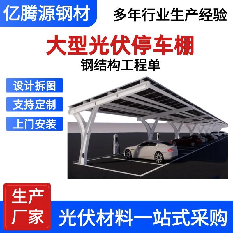 广东厂家光伏停车棚太阳能充电桩停车棚 大梁钢构7字梁桁架钢架