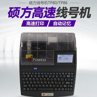 硕方线号机硕方TP80号码管印字机电力工程线号打印机喷码机