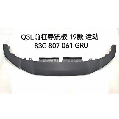 适用于2019年奥迪Q3L前杠导流板运动83G807061GRU