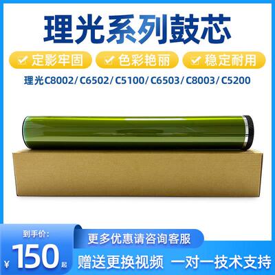 理光C8002 C6502 C5100 C6503 C8003 C5200鼓芯 感光鼓 硒鼓