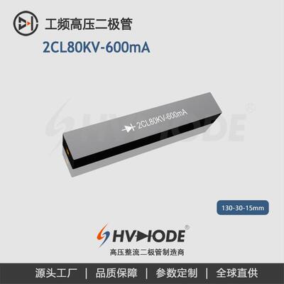 术立电子2CL80KV-600mA高压硅堆 变压器设备整流用 高压二极管