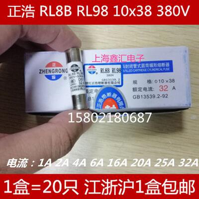 正浩 熔断器 RL8B RL98 10X38 陶瓷保险丝 管 25A 380V