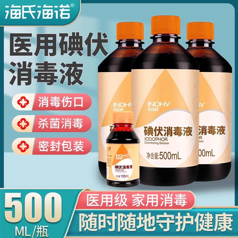 海氏海诺碘伏药水消毒液医用皮肤伤口杀菌消毒水家用婴儿脐带消毒