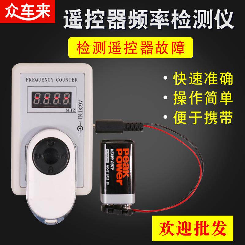 汽车遥控器频率检测仪车库门卷帘门讯号好坏手持式测试仪频率计