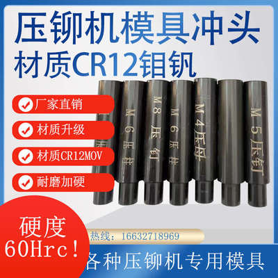 V3FP压铆机模具上模下模 冲头拉伸模具 铆钉机配件 螺母螺帽螺柱