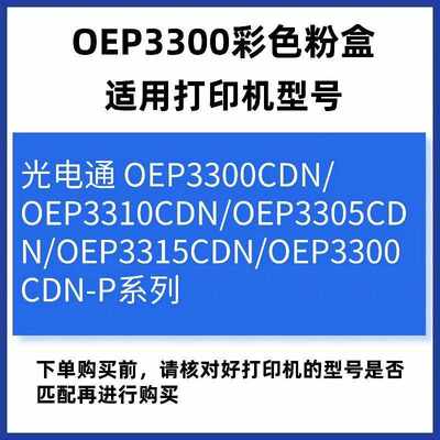 适用光电通OEP3300cdn粉盒3310/3300cdn-P碳粉3305打印机墨盒3315