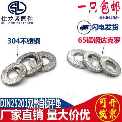 双叠自锁防松垫圈304不锈钢/达克罗双层锁紧防震防滑垫片DIN25201
