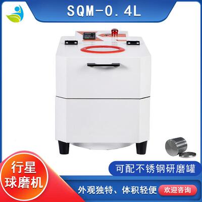 实验科研球磨机轻便体积小SQM-0.4科研合金粉末研磨球磨机低噪音