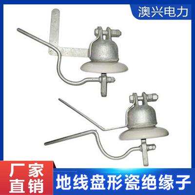 XDP-70CNU70CN直销盘形悬式地线瓷绝缘子地线瓷绝缘子