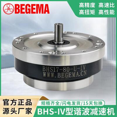 BEGEMA宝戈玛谐波减速机BHS17-80-U-IVBHS14BHS20BHS25BHS出轴型