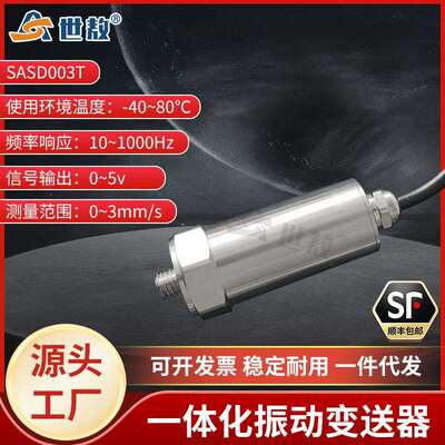 SASD003T一体化振动变送器抗干扰力强高性能芯片高强度稳定工作