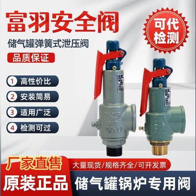 富羽安全阀A28H-16储气罐弹簧式泄压阀蒸气锅炉A28W-16TDN152025