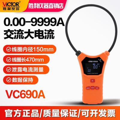 胜利柔性线圈泄漏电流钳形表VC690/140数字高精度毫安级钳型表