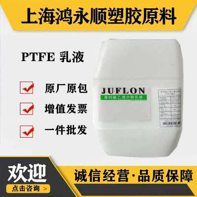 聚四氟乙烯PTFE浙江巨化JF-4DCD喷涂浸泡不沾锅水性涂料ptfe乳液