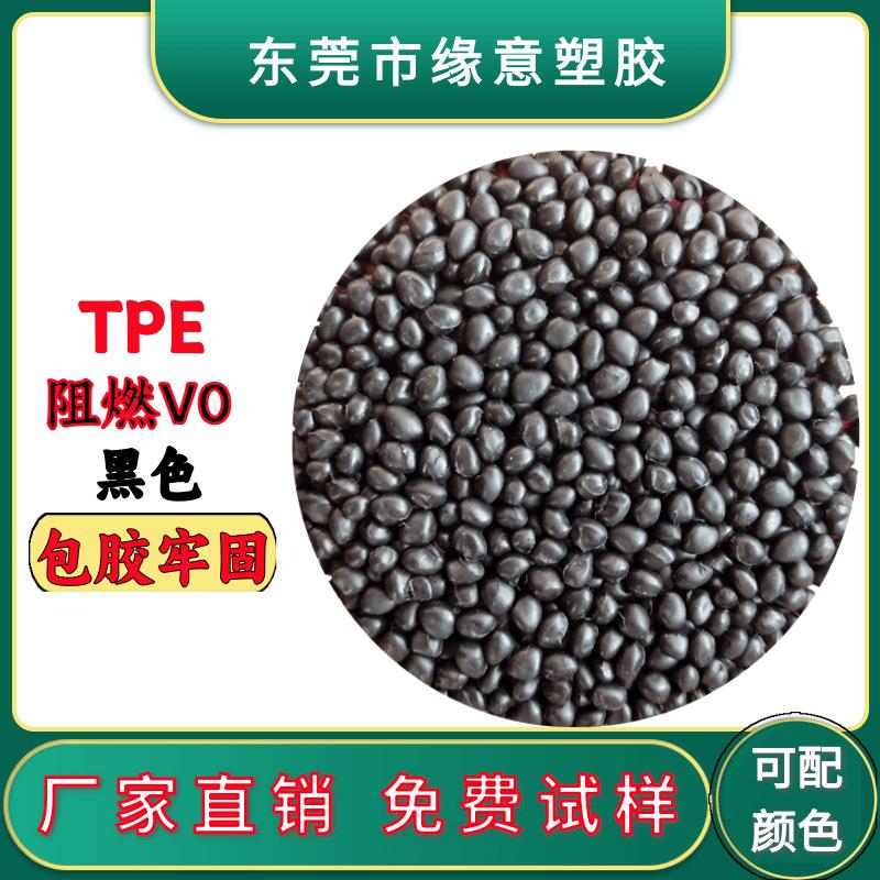高回弹TPE黑色70A注塑配件材料包胶无卤阻燃V0 注塑防火弹性体