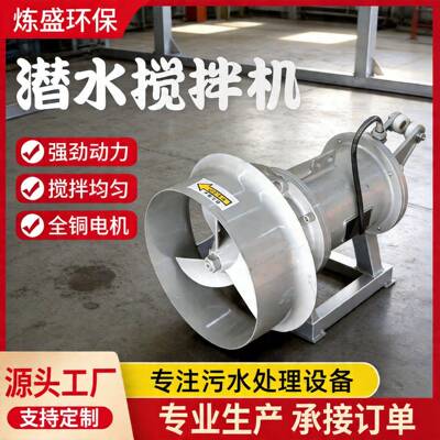 潜水搅拌机304不锈钢速污水处理搅拌机厂家防沉淀QJB潜水搅拌机
