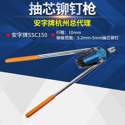 安字牌SSC150 抽芯铆钉枪 双把手动铆钉枪 手动拉铆枪 拉钉枪