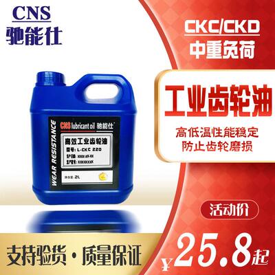 CNS/驰能仕CKC220工业中重负荷齿轮油320/460/100号CKD150机械油