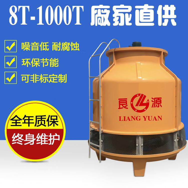 良源10-1000T常温型逆流式圆形玻璃钢冷却塔 工业凉水塔 冷却水塔
