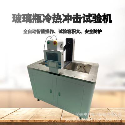 玻璃模制药瓶耐热冲击试验仪4019玻璃容器热冲击和强度测定法