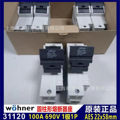 维纳尔wohner保险丝座31120 690V 100A AES1x58熔断器座1极125A