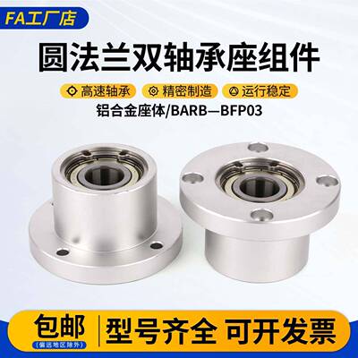 圆法兰双轴承座组件铝合金带座轴承固定座BARB BFP03支撑座总成