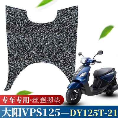 适用于大阳VPS125摩托车踏板垫DY125T-21/abs风冷ABS版丝圈踩脚垫