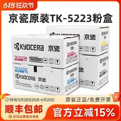 原装京瓷TK-5223粉盒P50