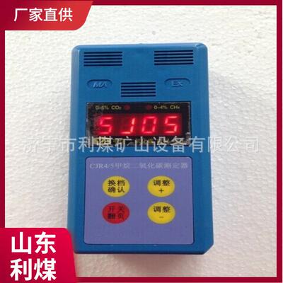 CJR4/5甲烷二氧化碳测定器矿用本质兼隔爆型检测报警仪