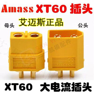 Amass艾迈斯XT60插头航模电子调速器锂电池大电流公母对接滑板车T