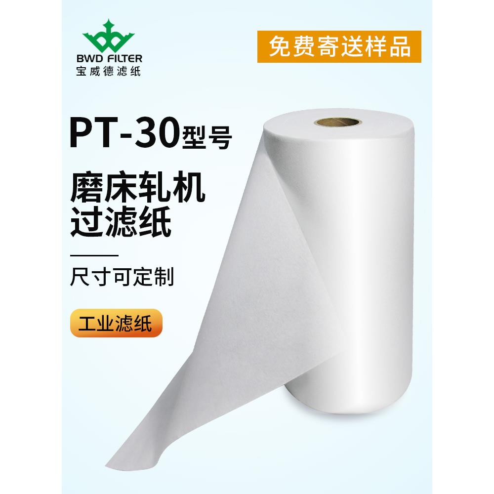 工业磨床滤纸PT25PT30无纺布切削油拉丝油磨削液过滤粗滤超细液体